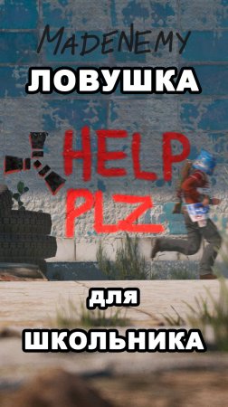 ЛОВУШКА ДЛЯ ШКОЛЬНИКА #MadEnemy #RUST #раст #ловушка #trap #twitch#game #shorts #rustpvp#rustshorts