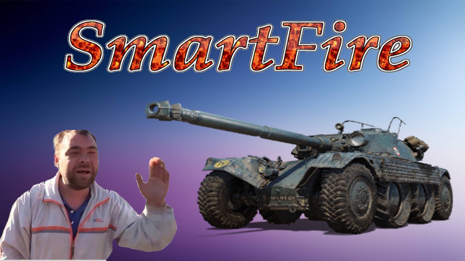 Panhard EBR 105 Я уже свое отбоялся!