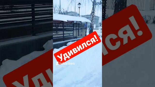 Удивился!