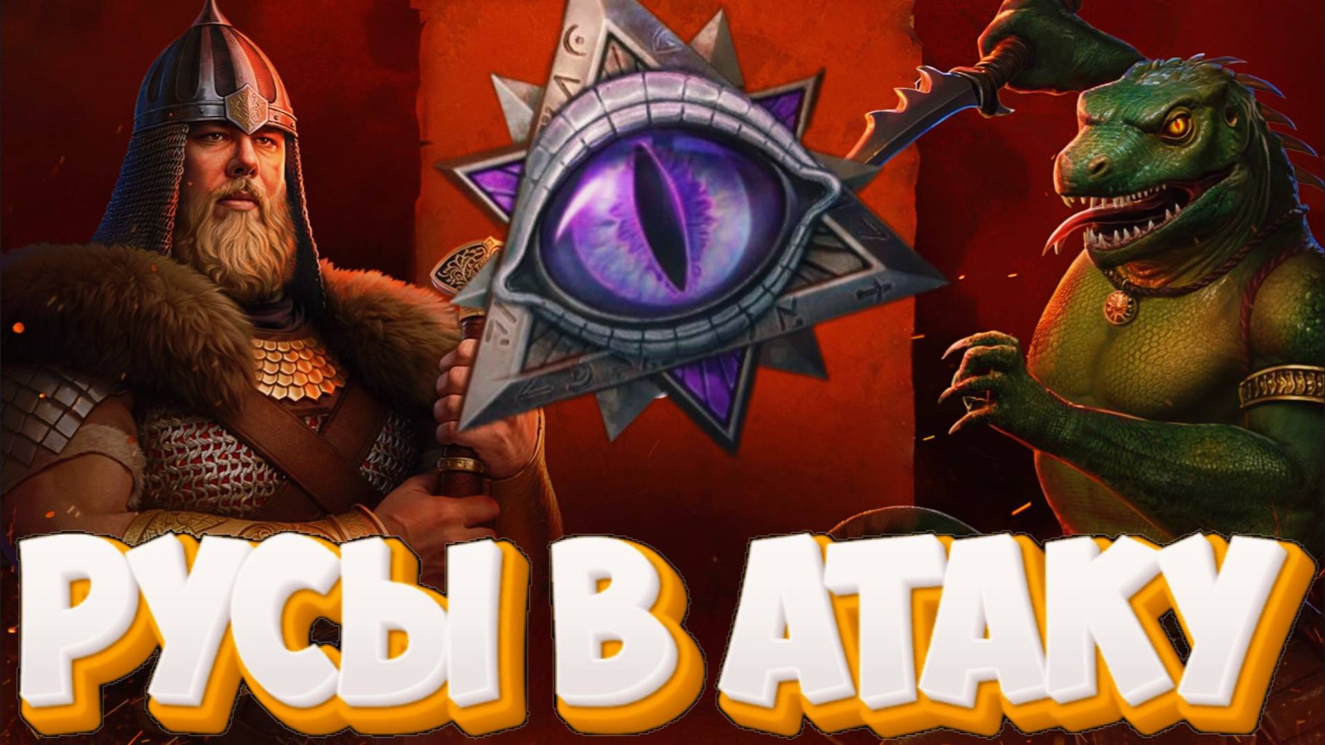 Мира кораблей - Winpsihtv - Русы бьют ящеров