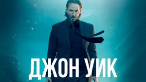 Фильм Джон Уик 1, 2014 года, смотреть без рекламы и в хорошем качестве