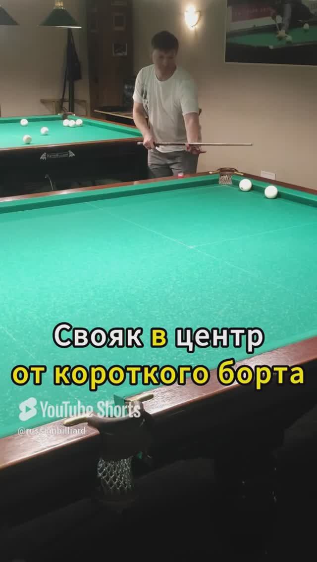 ТРЮК СВОЯК С КОРОТКОГО БОРТА В ЦЕНТР В РУССКОМ БИЛЬЯРДЕ.