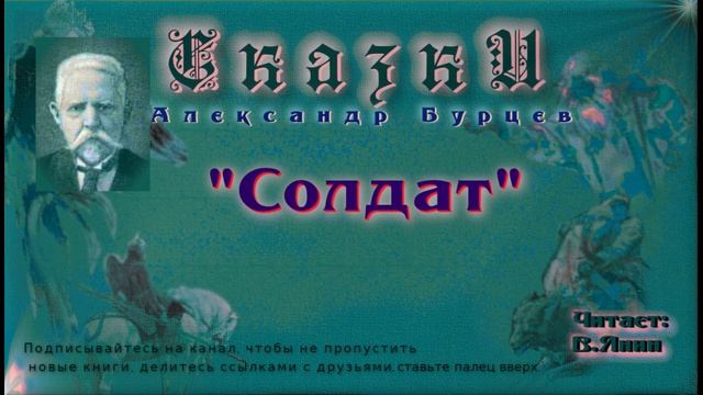 Александр Бурцев "Солдат"