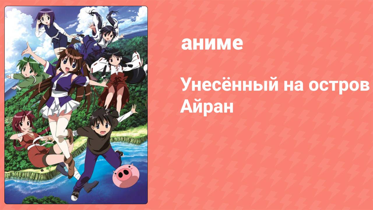 Унесённый на остров Айран 15 серия (аниме-сериал, 2007)