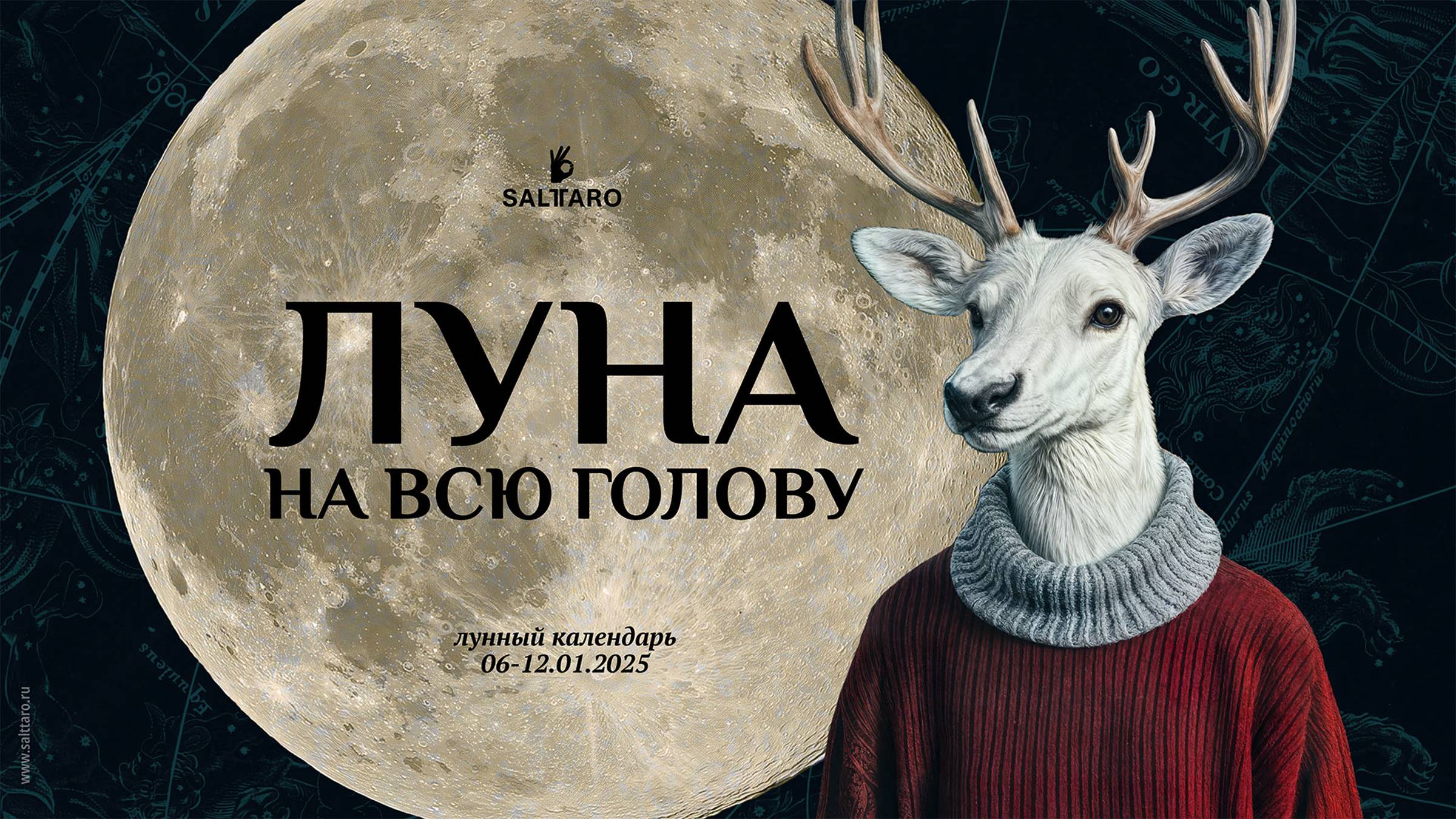 Лунный календарь 06-12 января 2025