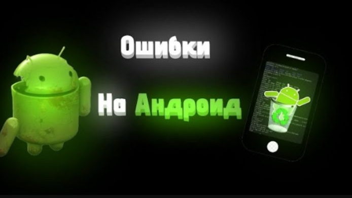 ошибки на android 5-я часть