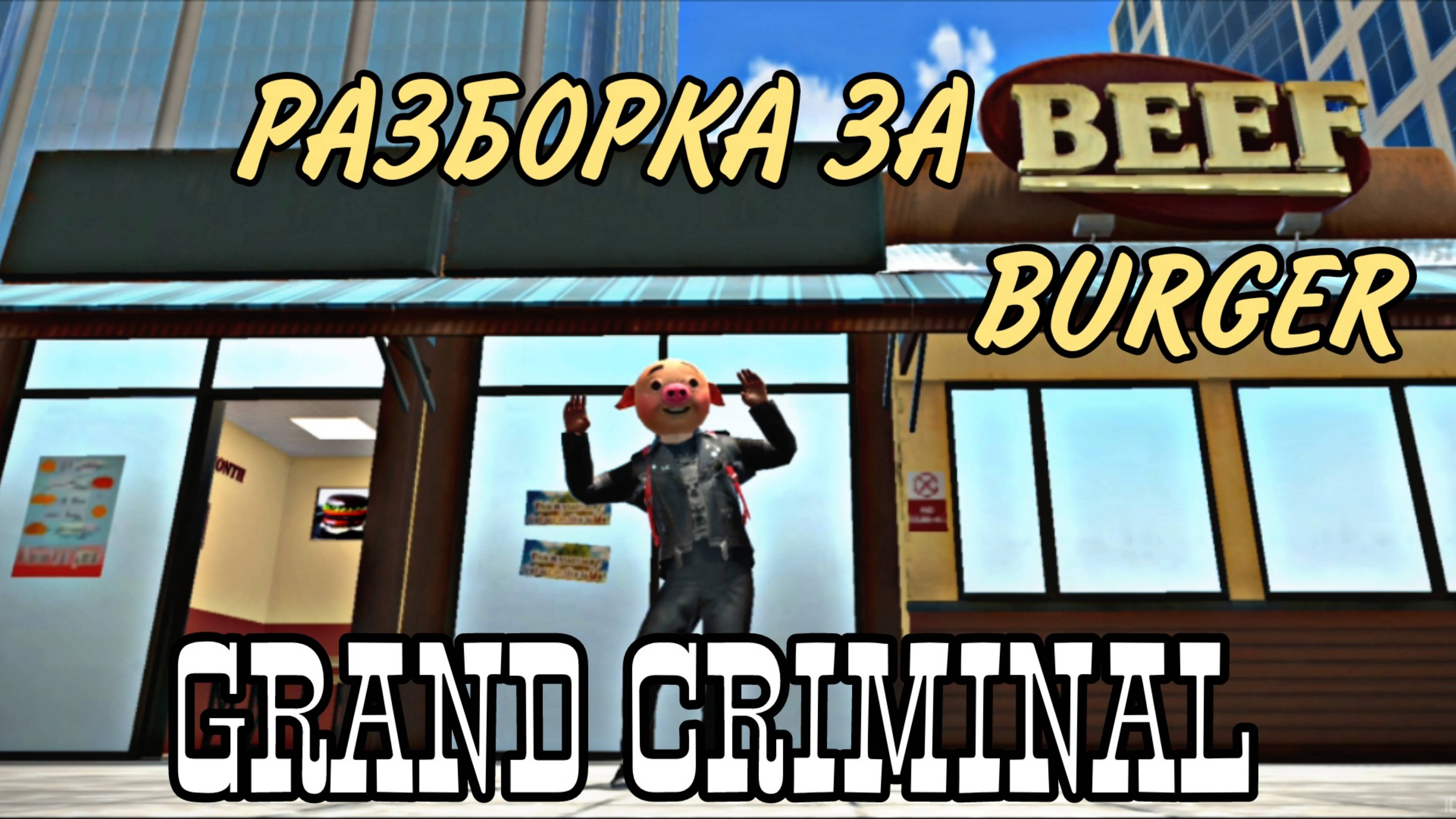 Испытание на прочность в GRAND CRIMINAL ONLINE - РАЗБОРКА ЗА BEEF BURGER 🍔