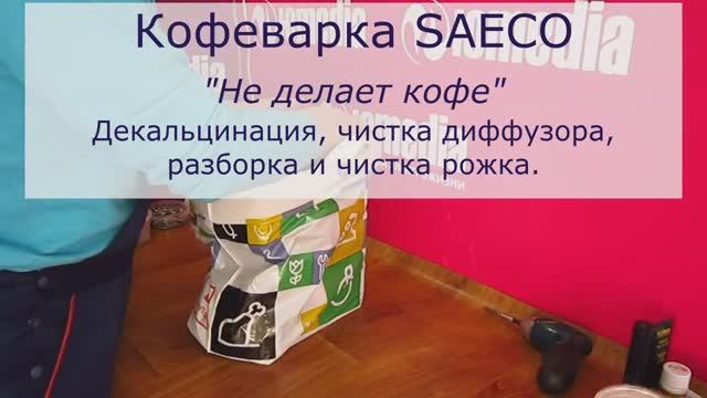 Не готовит кофе кофеварка Saeco | Декальцинация, разборка и чистка рожка в Санкт-Петербурге (СПб)
