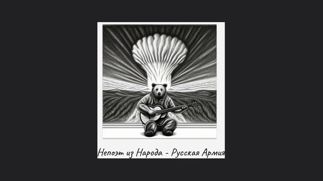 Непоэт из Народа - Русская армия