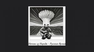 Непоэт из Народа - Русская армия