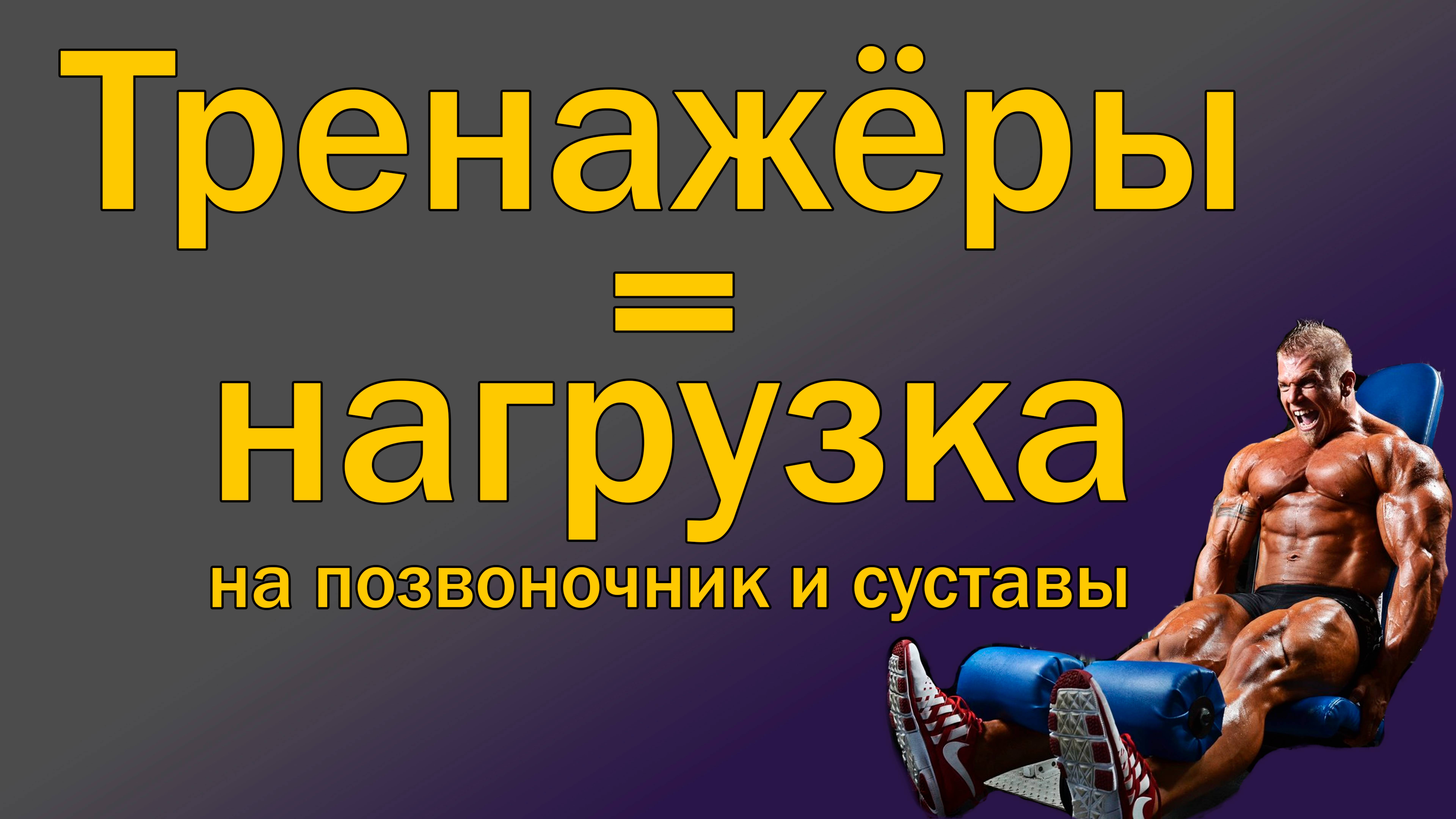 Как тренажёры нагружают позвоночник и суставы