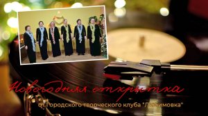 "Новогоднее настроение" - Народный ансамбль "Лира" ГТК "Любимовка"