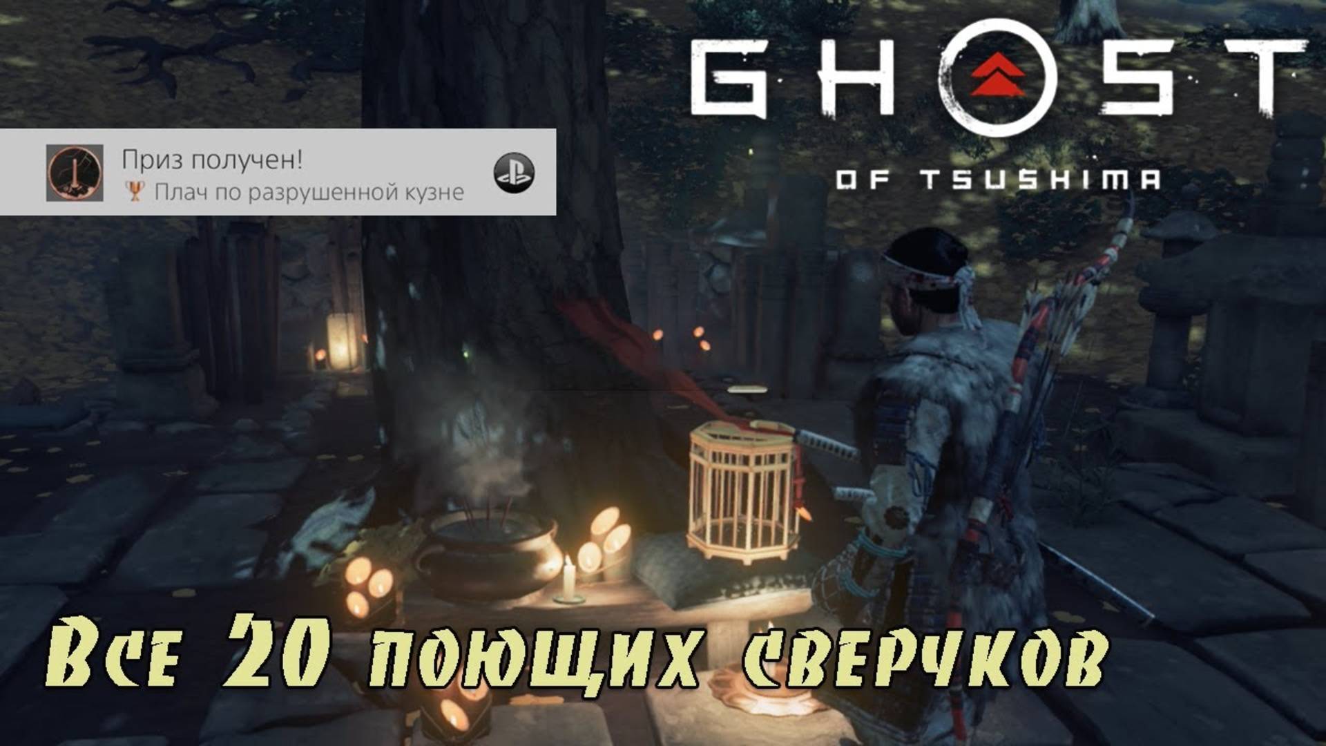 Ghost of Tsushima. Все поющие сверчки. Трофей. (Kamila, PS4)