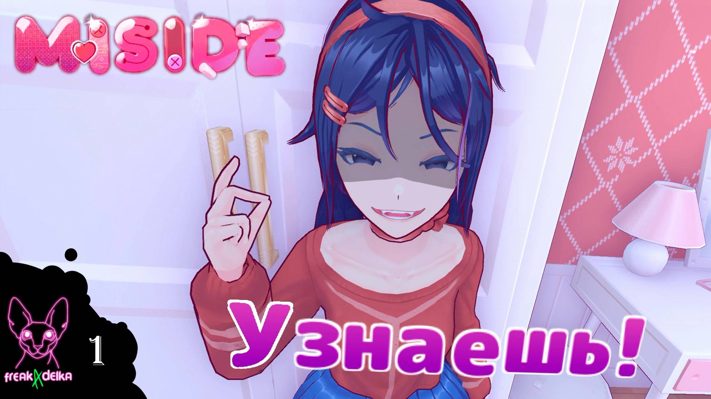 Внутри игры | Ню| MiSide №1