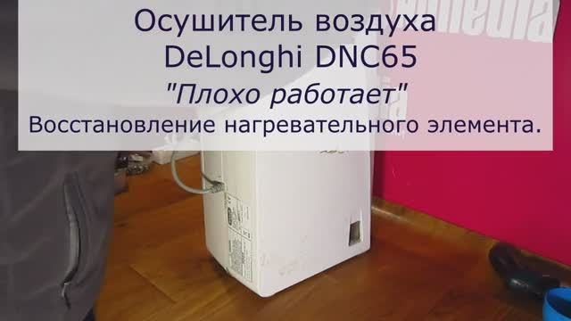 Не осушает осушитель DeLonghi DNC65 | Ремонт нагревательного элемента в СПб