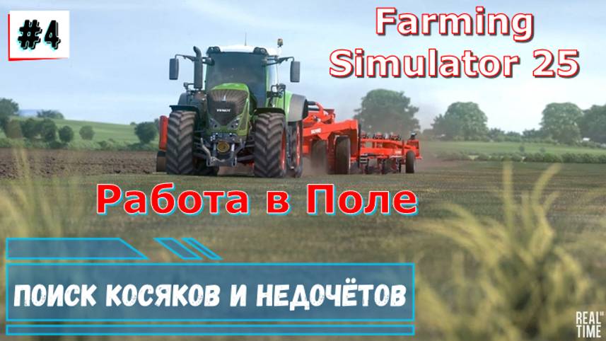 Farming Simulator 25 на ПК/ Поиск Косяков и Недочётов / 4 Часть