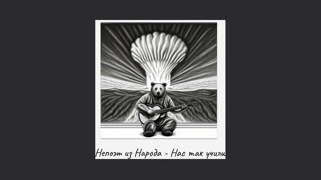 Непоэт из Народа - Нас так учили