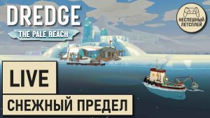 DREDGE: The Pale Reach // Прохождение дополнения "Снежный Предел"