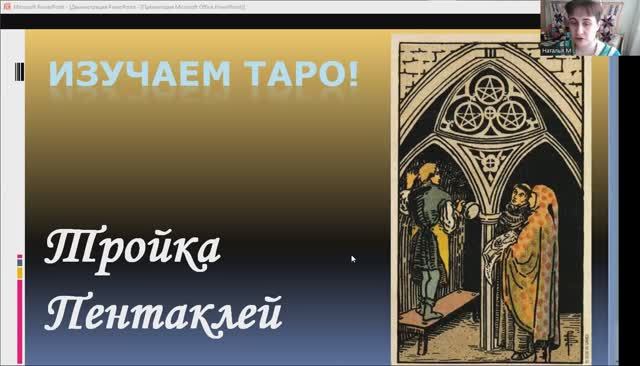 Тройка Пентаклей