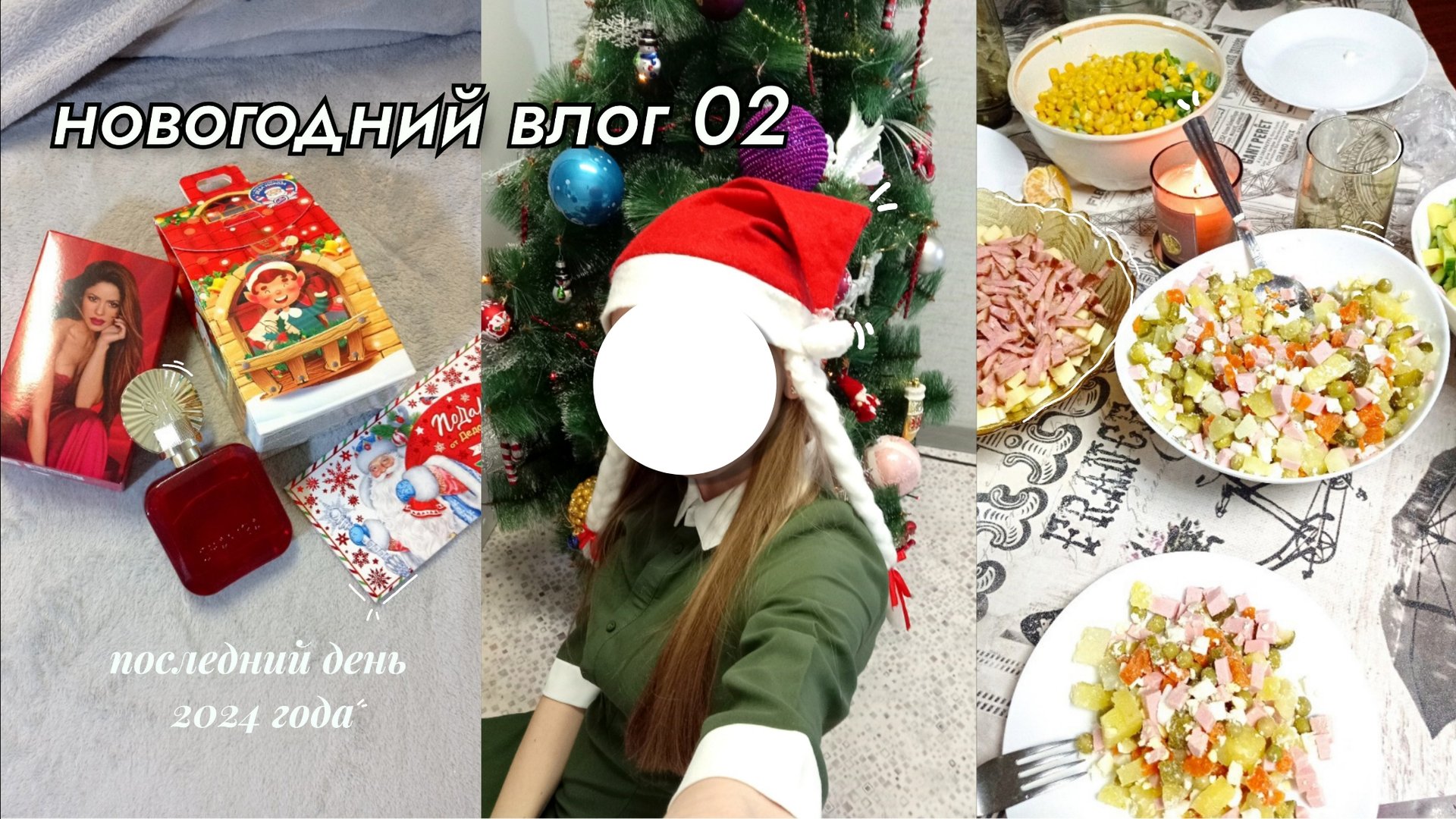 ВЛОГМАС: 31 декабря НГ | уютная новогодняя суета