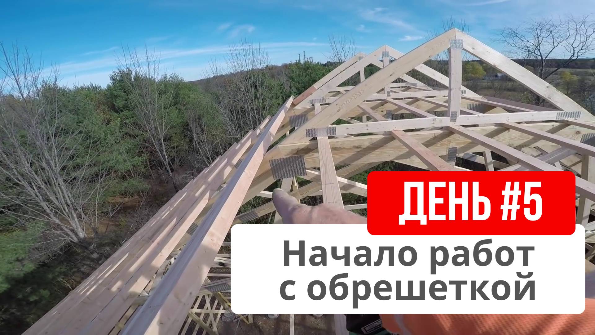 День 5: Завершение монтажа ферм и начало работ с обрешеткой