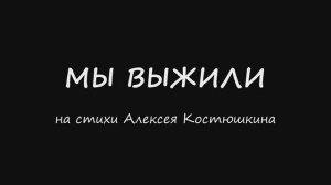 Артур Багинский - Мы выжили (на стихи Алексея Костюшкина)