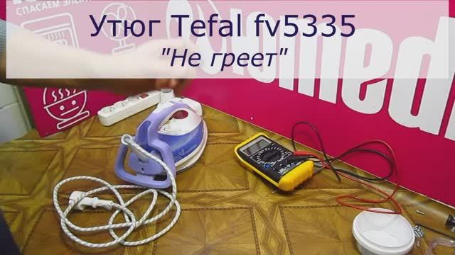 Утюг Tefal fv5335 не греет | Ремонт восстановление контактной группы в Санкт-Петербурге (СПБ)