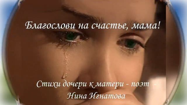"Благослови на счастье, мама!" - Стихи дочери к матери - поэт Нина Игнатова