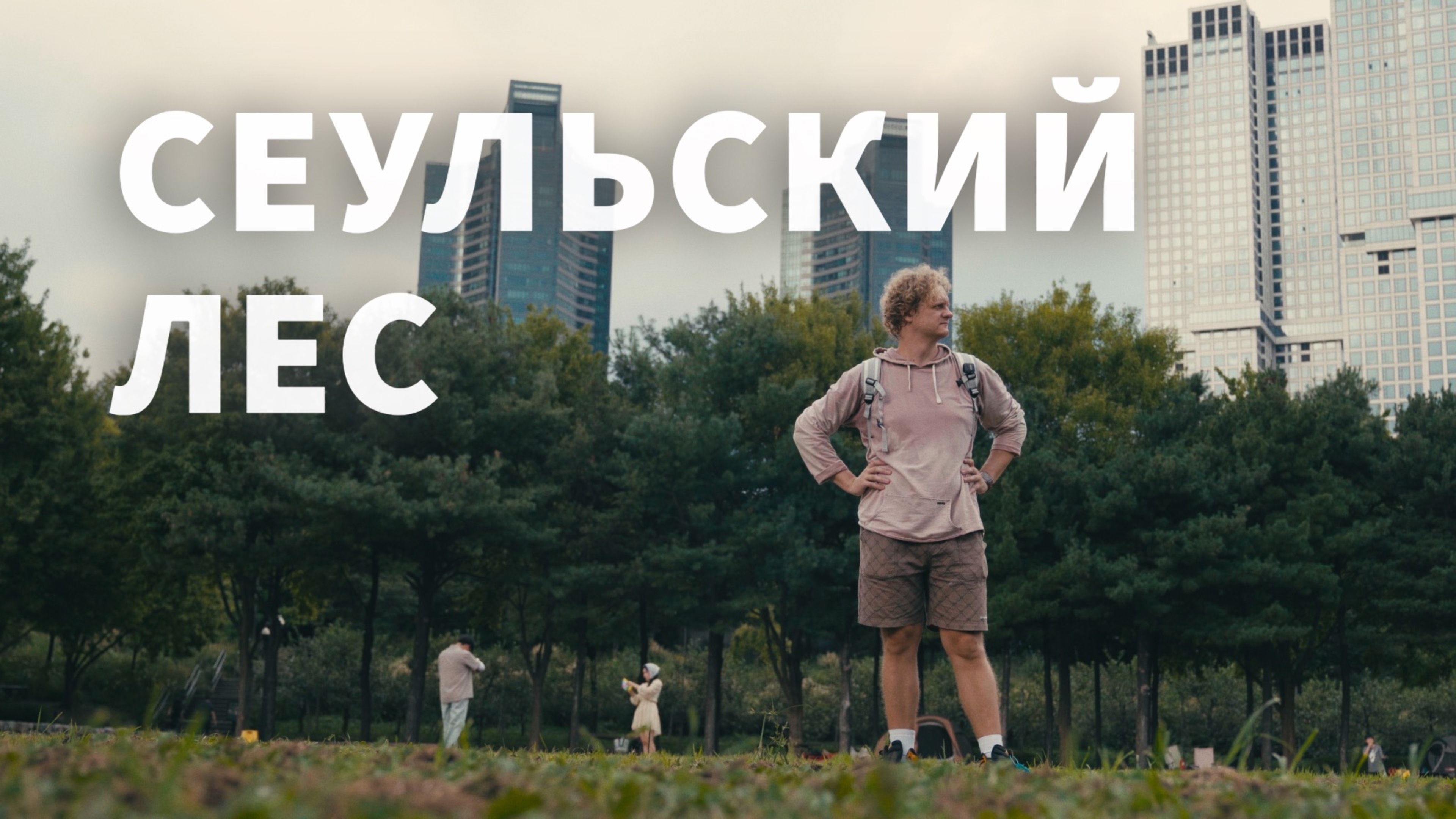 Почему все фотографируются именно здесь? | Сеул, Южная Корея