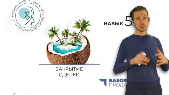 7. Базовые навыки продавца. Закрытие сделки
