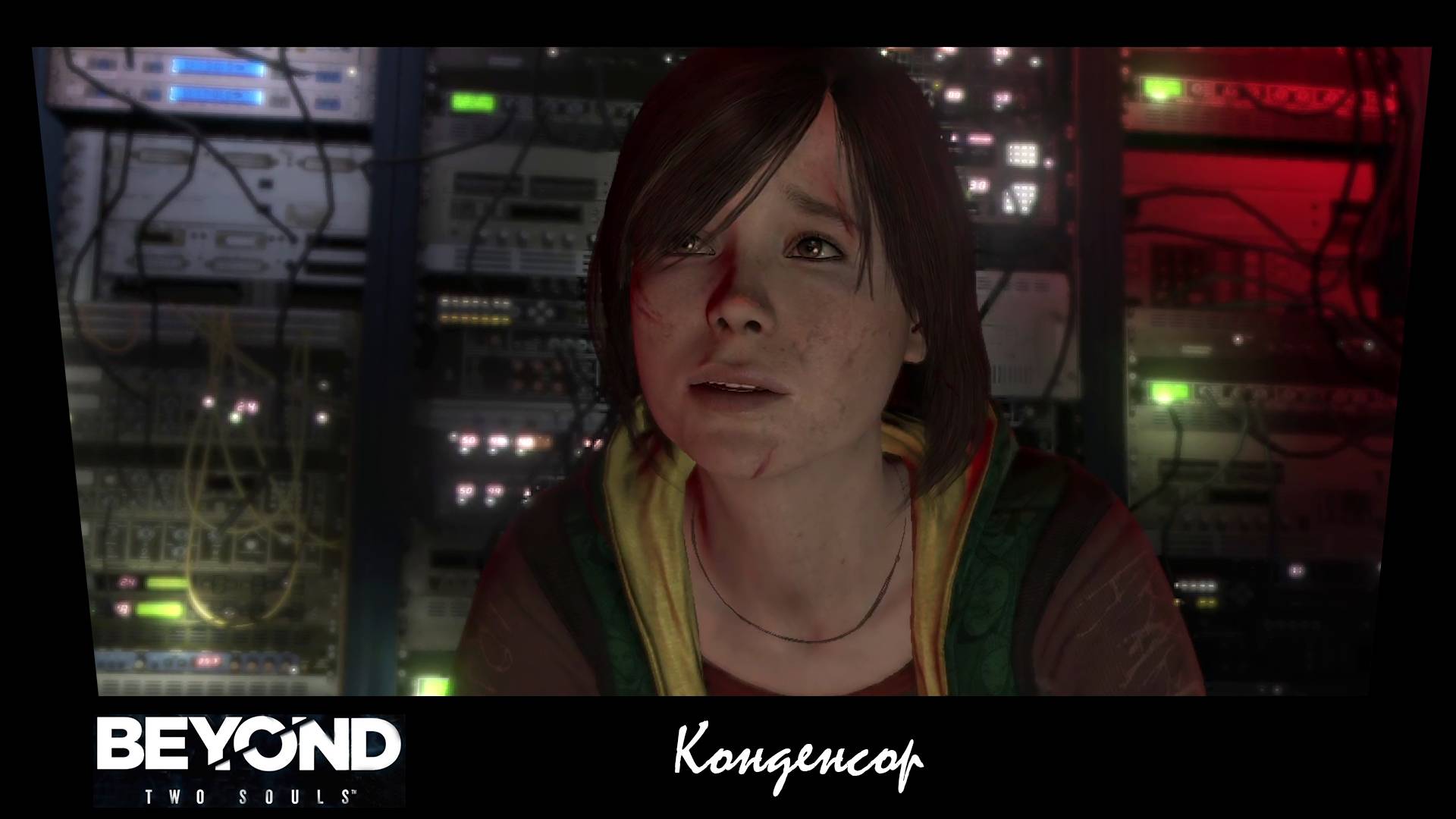 Beyond: Two Souls. 8. Конденсор.