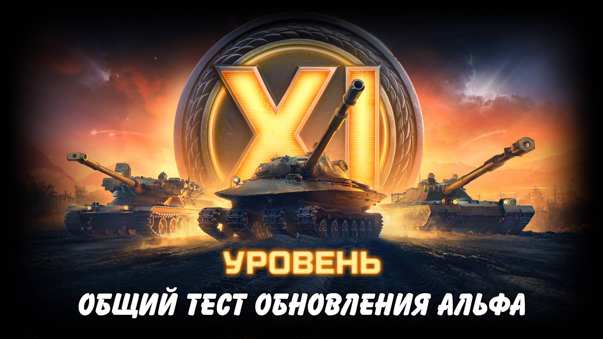 Огнеметы, ребаланс техники, 11 уровни, ЛБЗ 3.0, тест обновления Альфа! Мир Танков стрим от 03.01.25