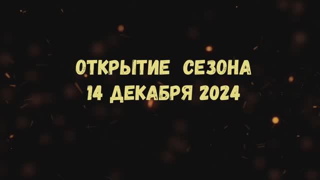 Открытие сезона 14 декабря 2024