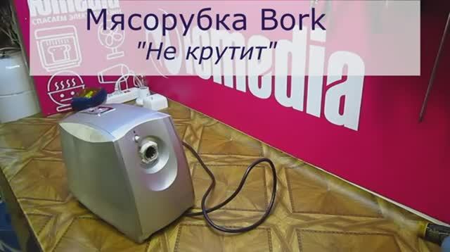 Не вращается вал мясорубки BORK | Замена шестерни | Ремонт мясорубок Борк в Санкт-Петербурге (СПб)
