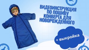 Видео инструкция по пошиву конверта для новорождённого
