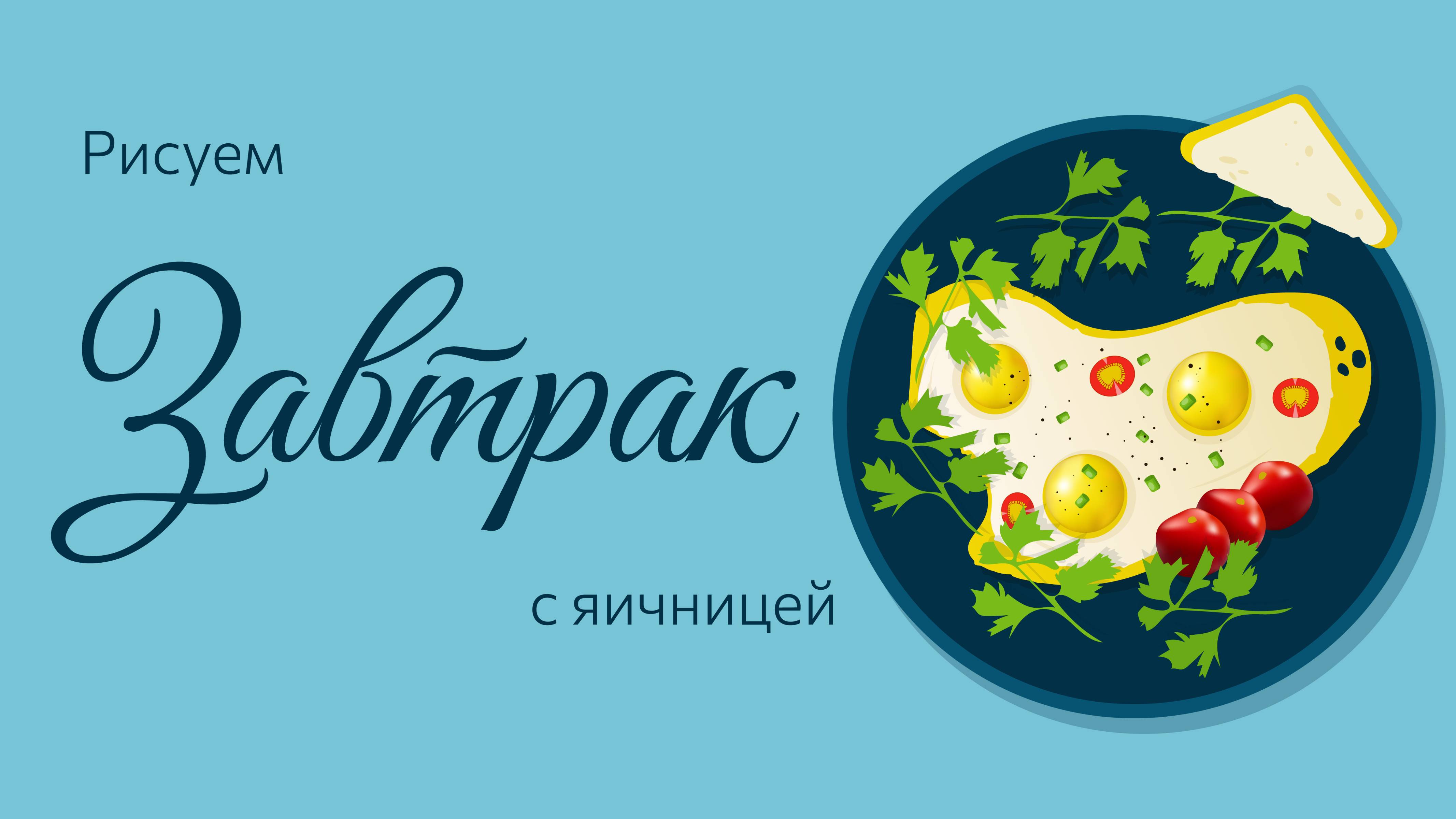 РИСУЕМ ЗАВТРАК С ЯИЧНИЦЕЙ в Adobe Illustrator. Часть 2.