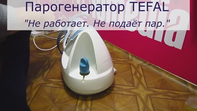 Не работает парогенератор Tefal, не создаёт давление | Ремонт парогенераторов Тефаль в СПб