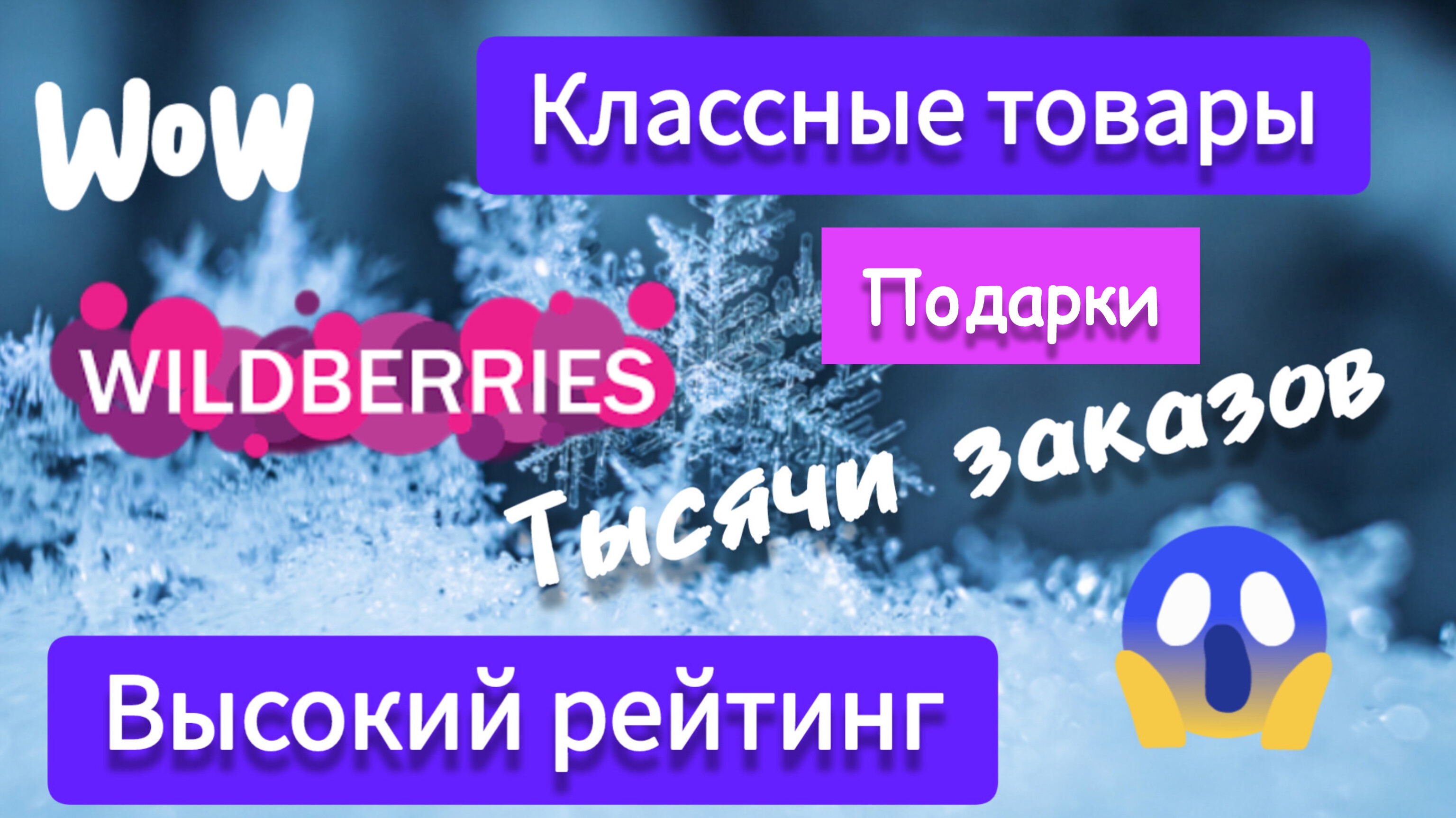 БОЛЬШАЯ РАСПАКОВКА ЗАКАЗА С #wildberries 🫐🫣☃️ #онлайпокупки #распаковказаказа #заказнавалберрис