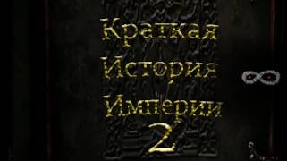 Краткая История Империи Часть Вторая | Книги The Elder Scrolls III: Morrowind