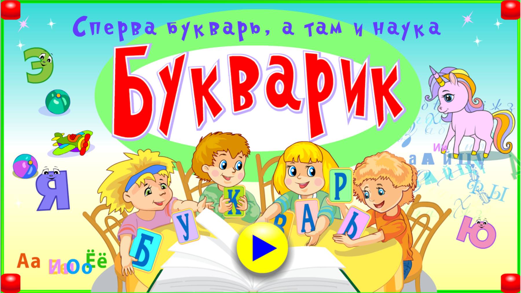 Букварик