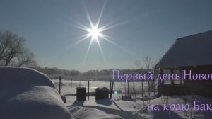 Первый день 2025 г.