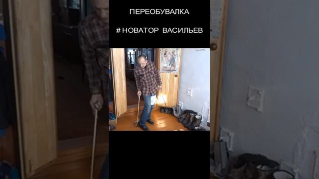 переобувка волшебная