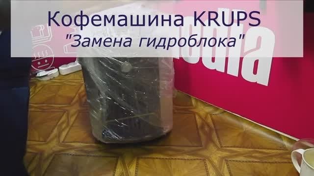 Не варит кофе кофемашина Krups | Замена гидроблока | Ремонт кофемашин в Санкт-Петербурге (СПб)