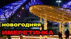 Адлер Имеретинка СИРИУС | от ГРАНИЦЫ до Огонька