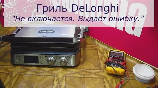 Гриль DeLonghi не включается и выдает ошибку | Замена датчика температуры в Санкт-Петербурге (СПб)