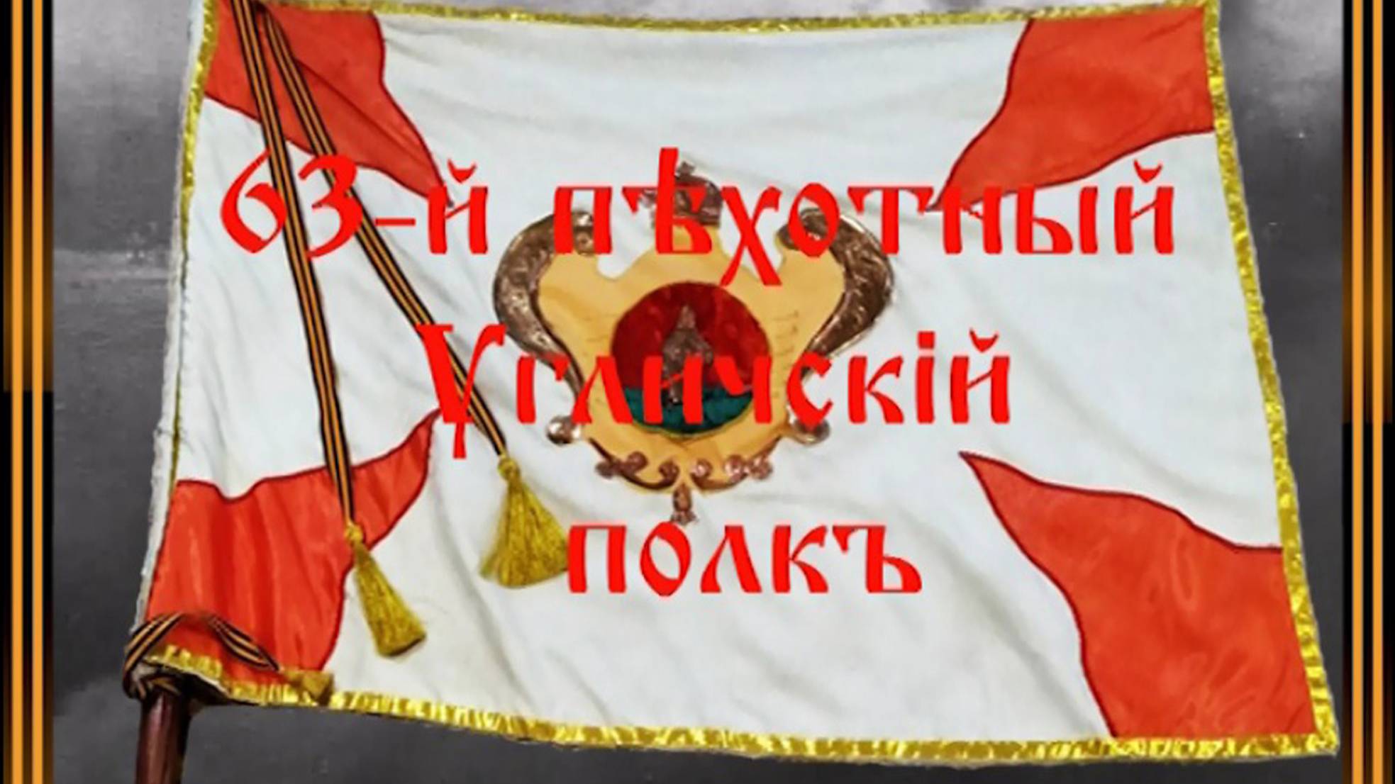 63-й пѣхотный Угличскiй полкъ