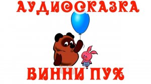 Винни-Пух