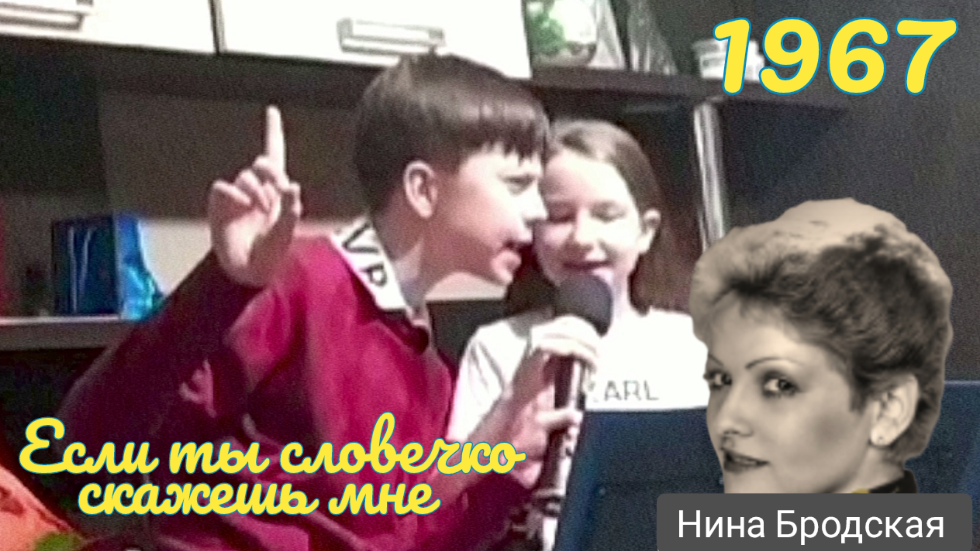 «Если ты словечко скажешь мне» - из реп. Нины Бродской 1967г. (Борис Савельев - Михаил Пляцковский)