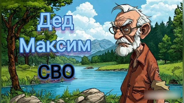 Время ZoV _ Дед Максим (СВОй)
