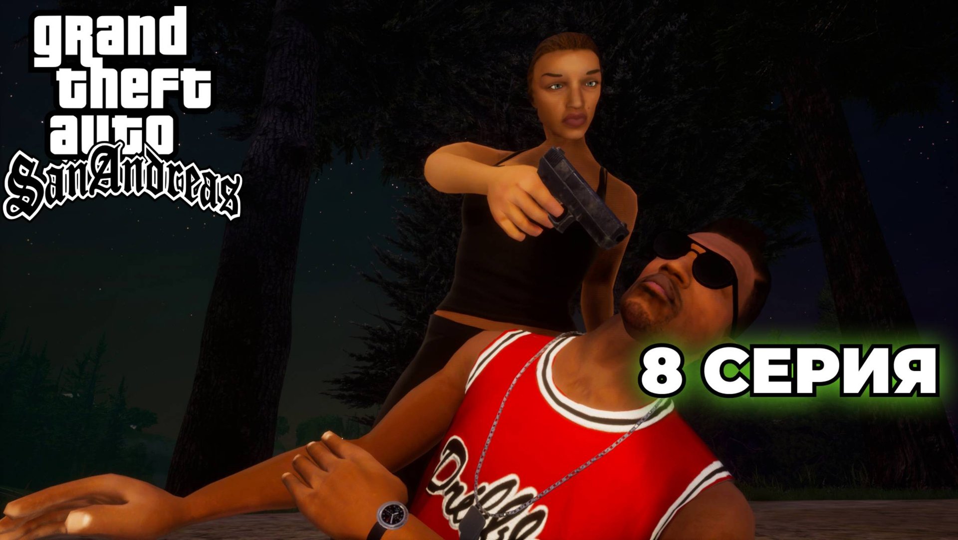 GTA SAN ANDREAS: The Definitive Edition #8 - Ограбления, Большие Расстояния, Новая Девушка